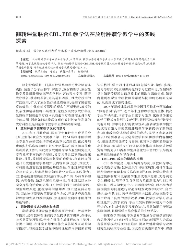 翻转课堂联合CBL、PBL... 放射肿瘤学教学中的实践探索 任庆兰 | PDF
