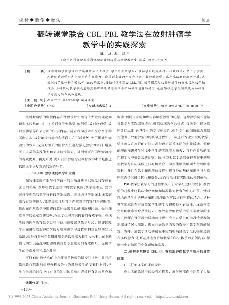 翻转课堂联合CBL、PBL... 放射肿瘤学教学中的实践探索 陈洁 | PDF