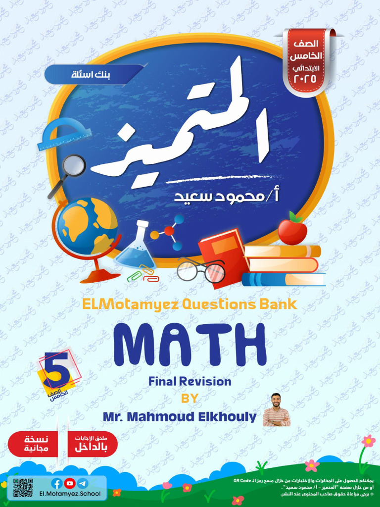 ElMotamyez QB - Math G5 - Final Test - 2025 | PDF