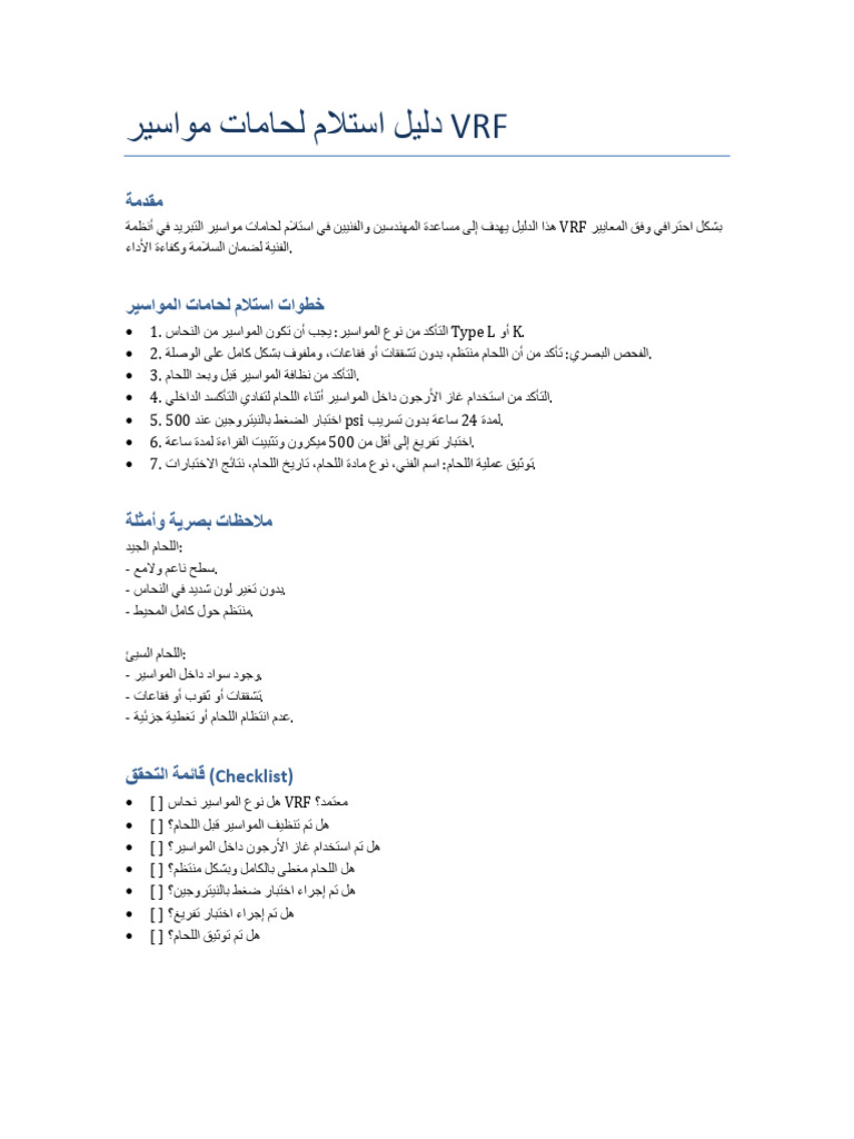 دليل استلام لحامات Vrf | PDF