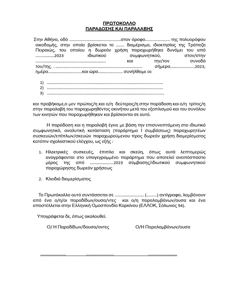 Πρωτόκολλο παράδοσης παραλαβής | PDF