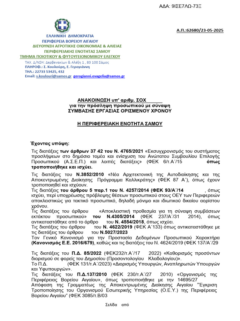 ΠΡΟΣΛΗΨΕΙΣ ΠΕ ΣΑΜΟΥ | PDF