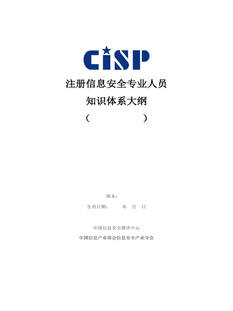 CISP 知识体系大纲（CISE&CISO）-V4.2-20190114 | PDF