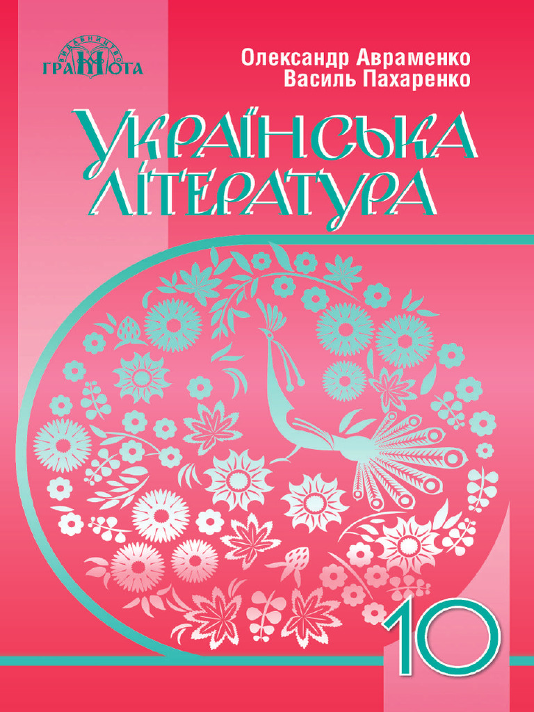 10 Klas Ukrajinska Literatura Avramenko 2018 | PDF