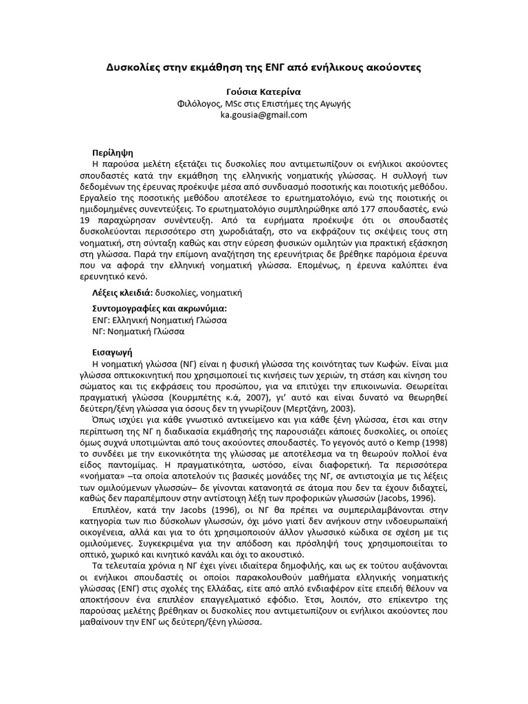 ΔΥΣΚΟΛΙΕΣ ΣΤΗΝ ΕΚΜΑΘΗΣΗ ΤΗΣ ΕΛΛΗΝΙΚΗΣ ΝΟΗΜΑΤΙΚΗΣ ΓΛΩΣΣΑΣ ΑΠΟ ΕΝΗΛΙΚΟΥΣ ...