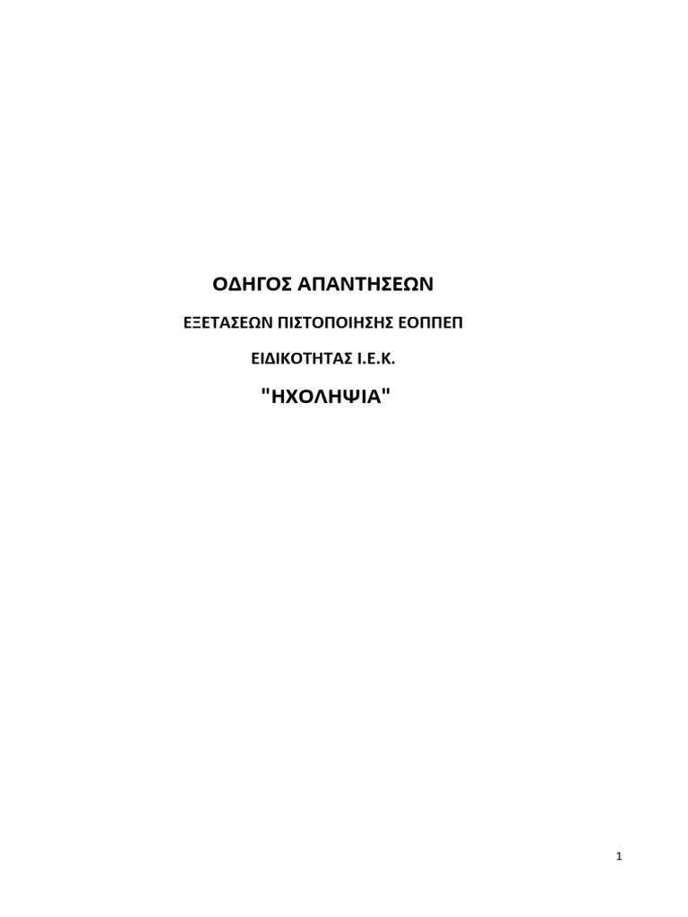ΑΠΑΝΤΗΣΕΙΣ ΠΙΣΤΟΠΟΙΗΣΗΣ ΗΧΟΛΗΨΙΑ | PDF