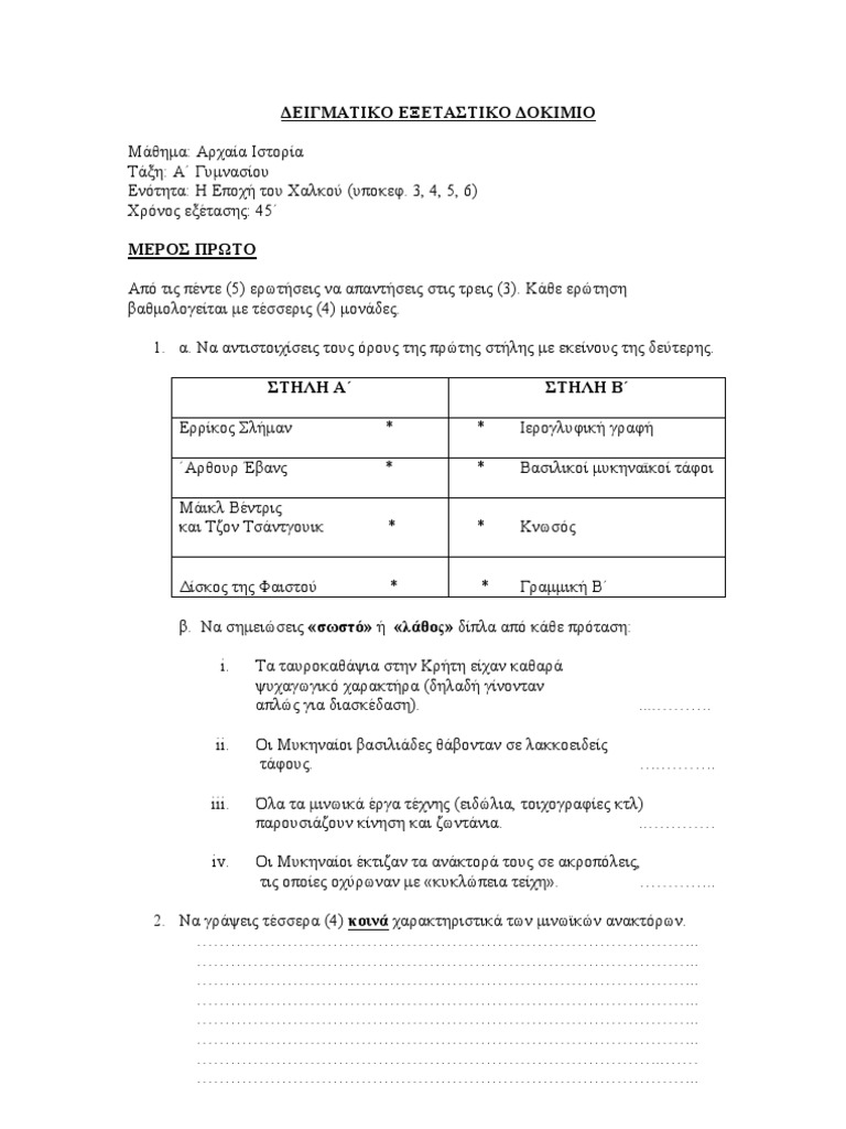ΔΕΙΓΜΑΤΙΚΟ ΕΞΕΤΑΣΤΙΚΟ ΔΟΚΙΜΙΟ | PDF