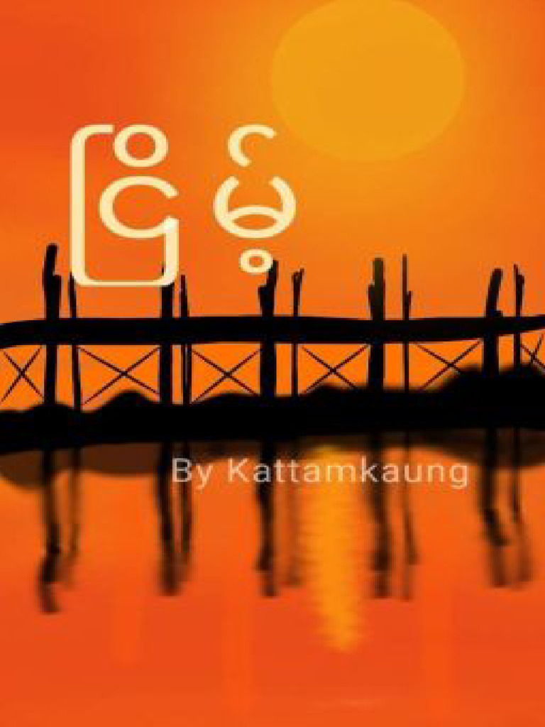 ငြိမ့် by WPFO | PDF