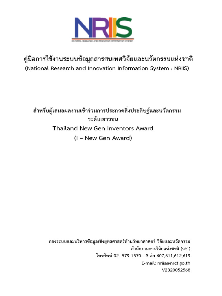 คู่มือการใช้งานระบบ NRIIS | PDF