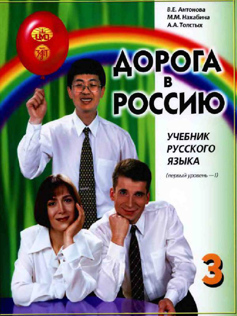 Doroga V Rossiju 3 1 Antonova I DR 2013 200s Compressed | PDF