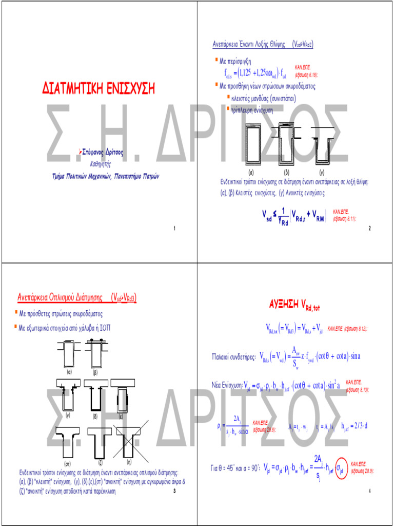 3. ΔΙΑΤΜΗΤΙΚΗ ΕΝΙΣΧΥΣΗ | PDF
