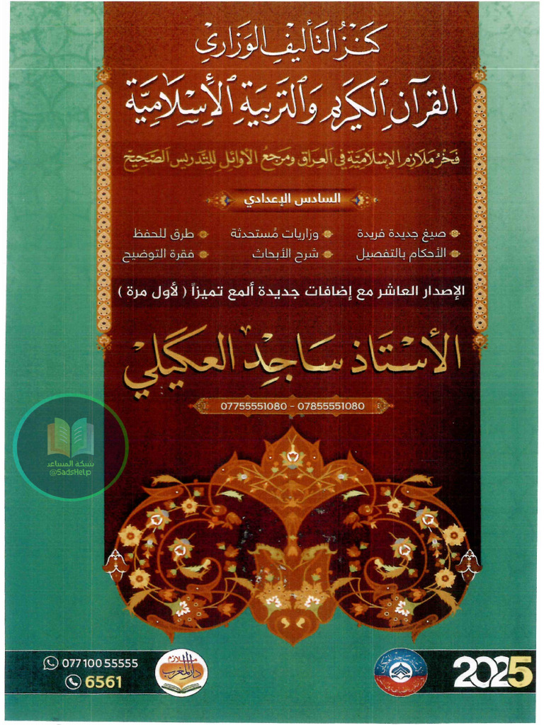 Islamic Education Iraqi Book 12th Grade | PDF