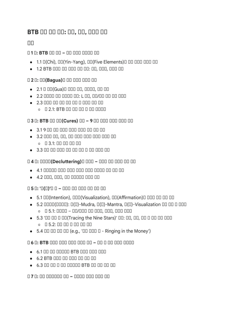 BTB 풍수 심화 가이드 | PDF