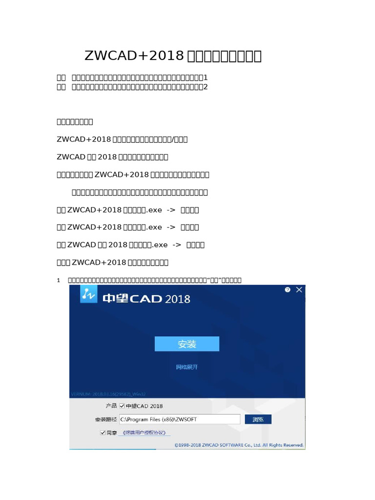 手动安装ZWCAD 2018 | PDF
