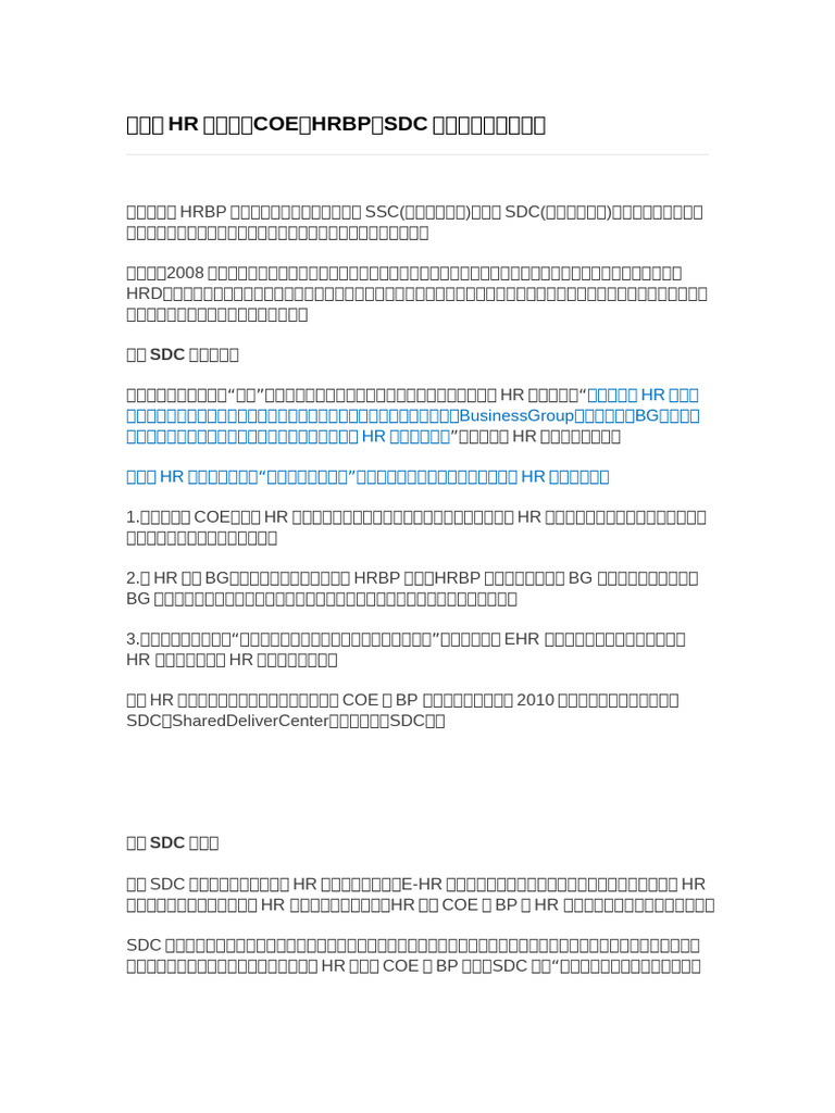 7、腾讯的HR三支柱：COE、HRBP、SDC是如何分工落地的？ | PDF