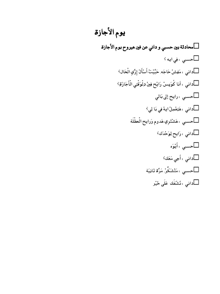 يوم الأجازة Amiyah | PDF