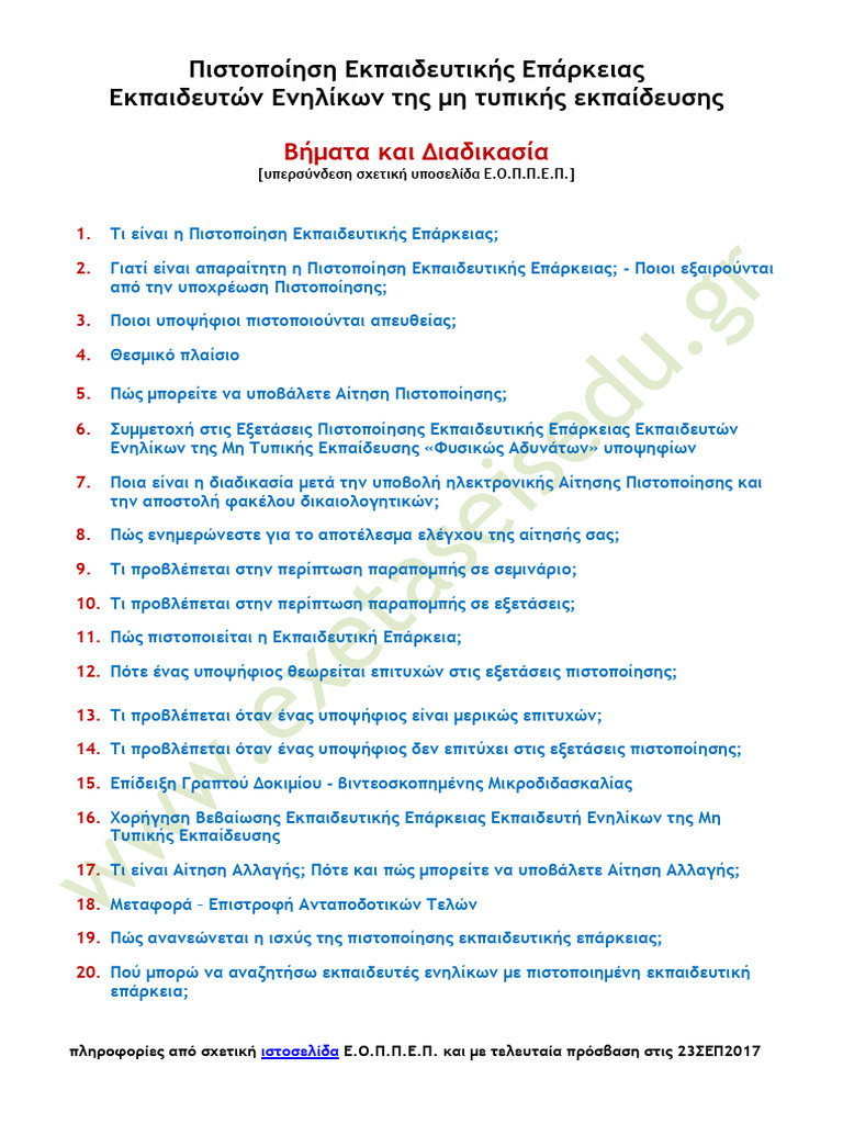 ΒΗΜΑΤΑ ΠΙΣΤΟΠΟΙΗΣΗΣ ΕΟΠΠΕΠ | PDF