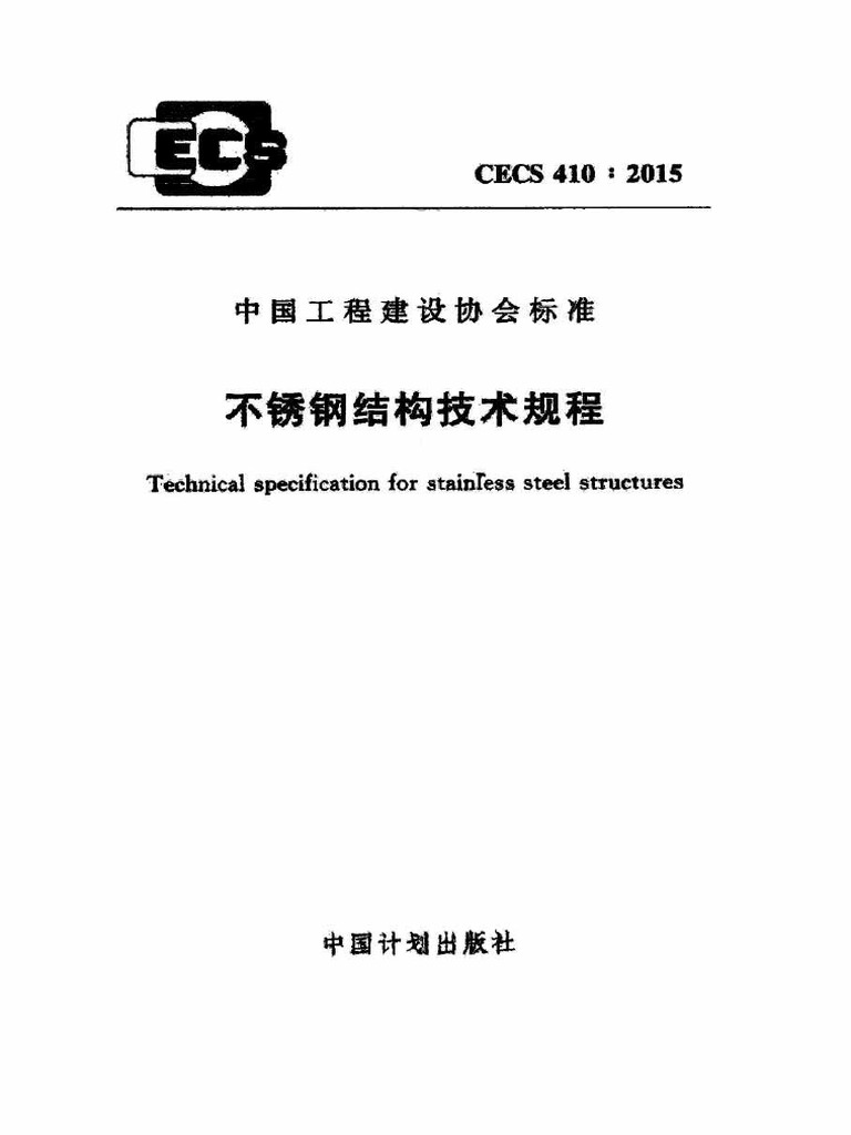 Cecs 410：2015 不锈钢结构技术规范 | PDF