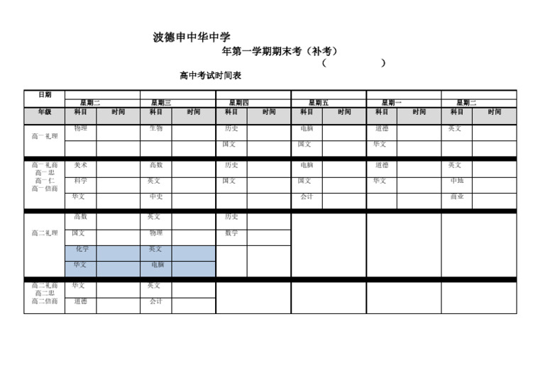 2025 高中补考时间表 Senior Rescheduled Exam Timetable | PDF