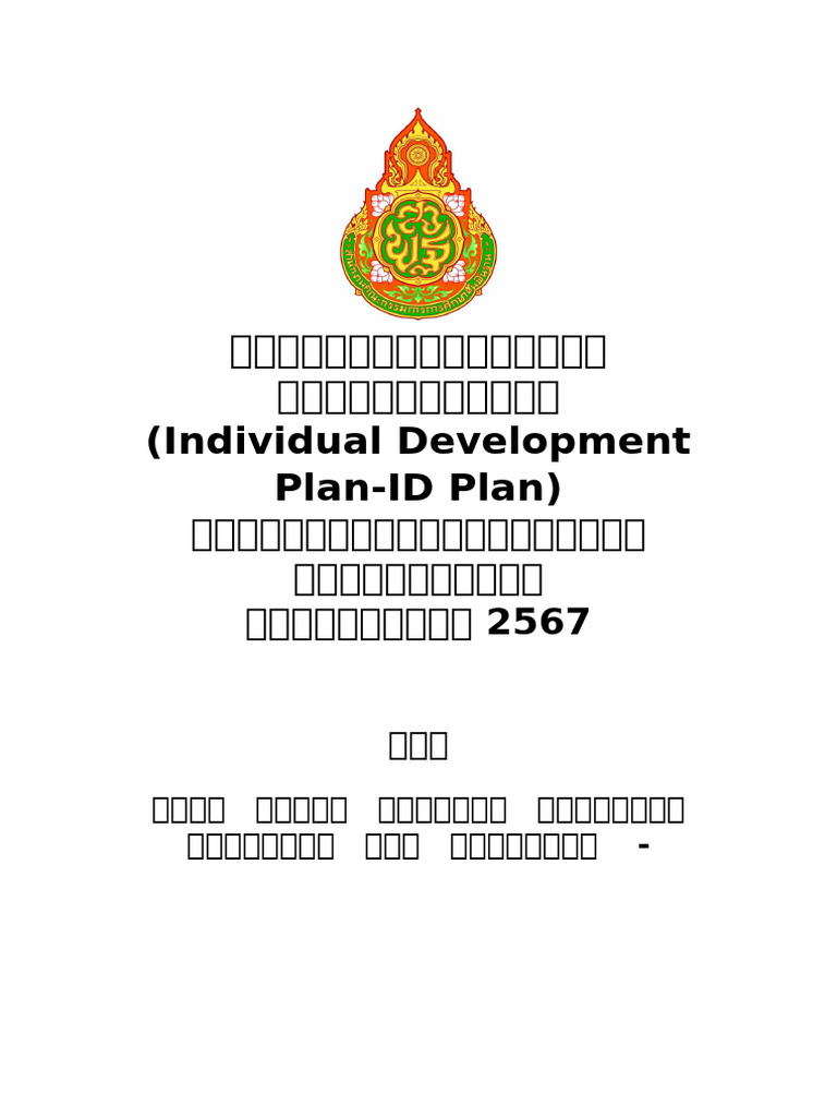 ID plan (ฉบับปรับปรุง) คณิตศาสตร์ | PDF