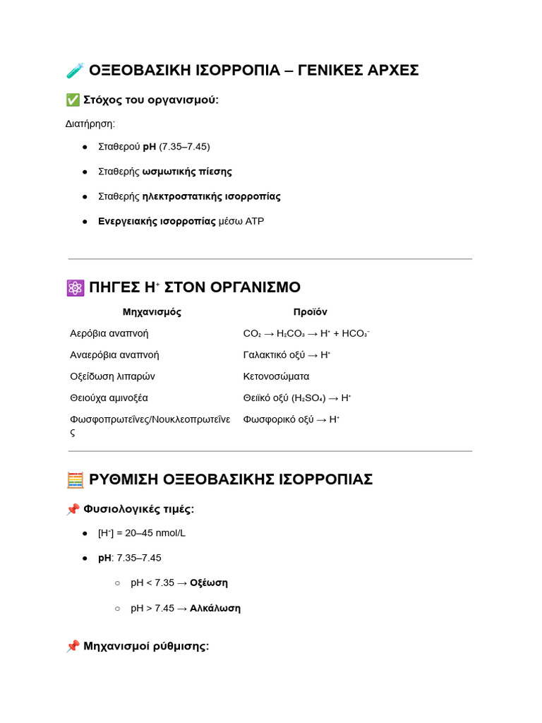 ? ΟΞΕΟΒΑΣΙΚΗ ΙΣΟΡΡΟΠΙΑ - ΓΕΝΙΚΕΣ ΑΡΧΕΣ | PDF