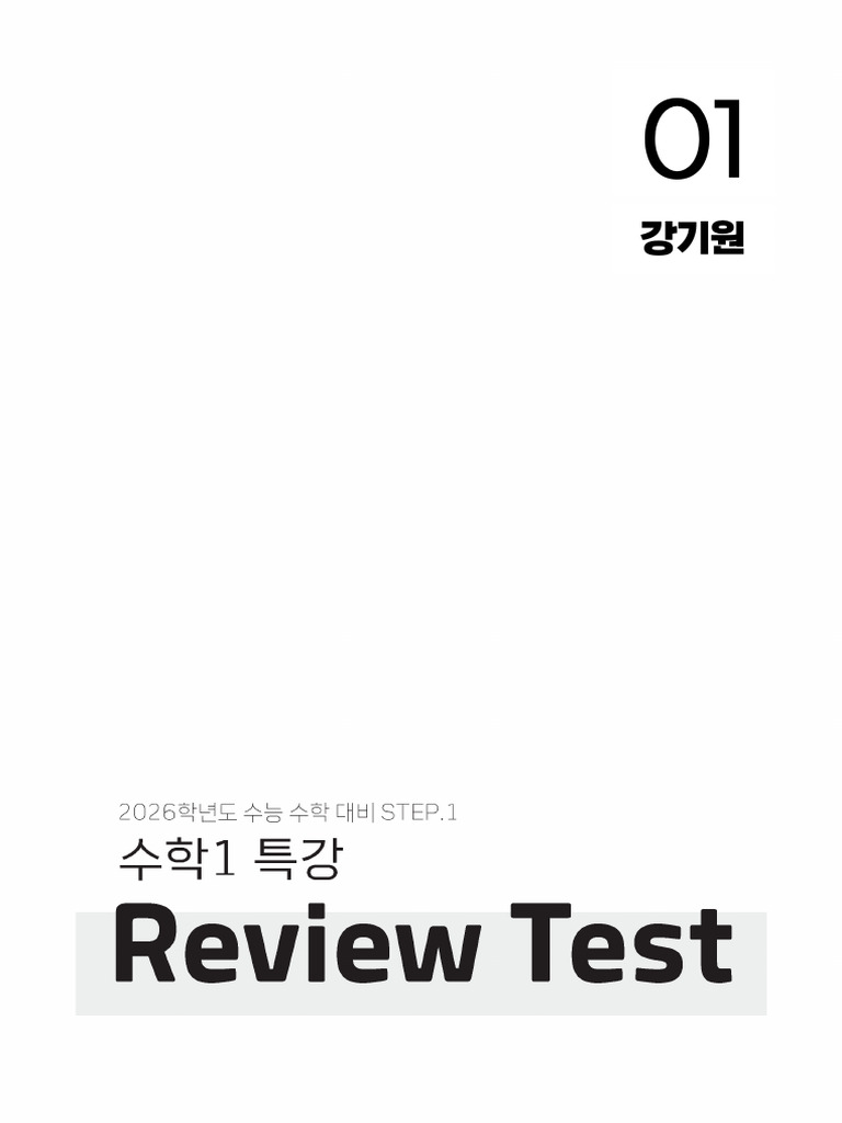 수1 Step1 특강 1주차 복습테스트 | PDF