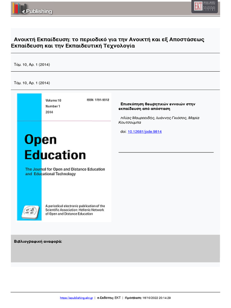 ΘΕΩΡΗΤΙΚΕΣ ΕΝΝΟΙΕΣ ΑΠΟ ΑΠΟΣΤΑΣΗ (ΑΡΘΡΟ) | PDF