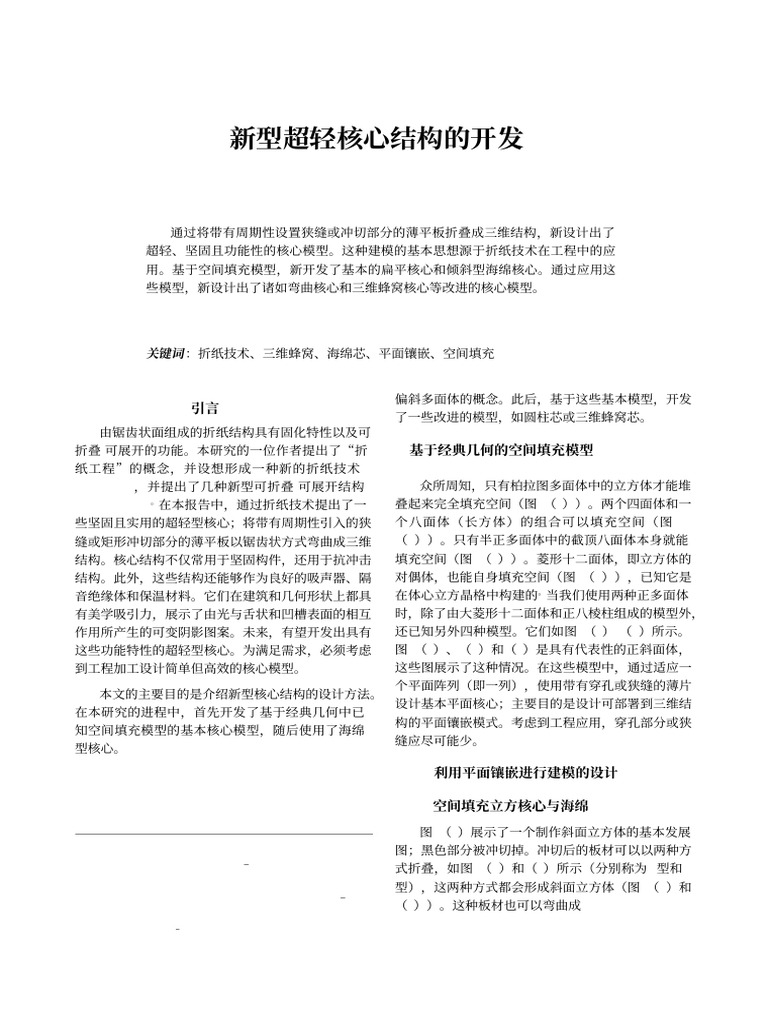 (5) Development of Newly Designed Ultra-Light Core Structures (翻译结果 ...