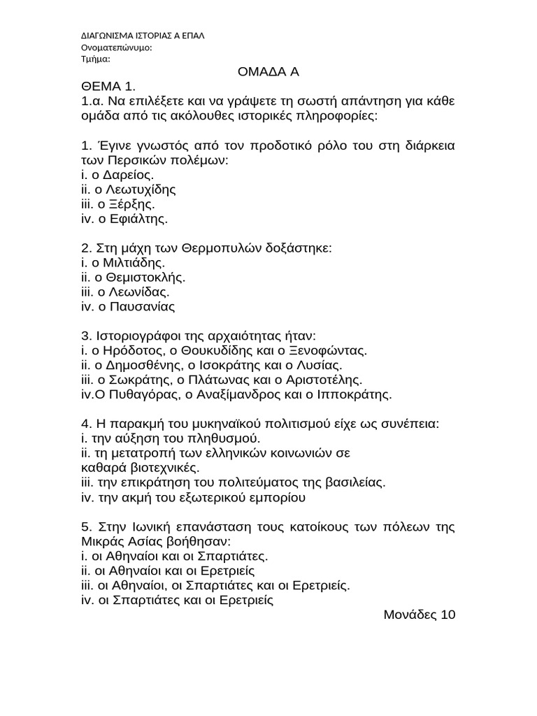 ΔΙΑΓΩΝΙΣΜΑ ΤΡΑΠΕΖΑΣ ΘΕΜΑΤΩΝ (ΑΡΧΑΙΑ ΙΣΤΟΡΙΑ) 3 | PDF