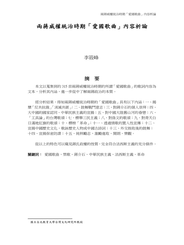 1兩蔣威權統治時期「愛國歌曲」內容析探 | PDF