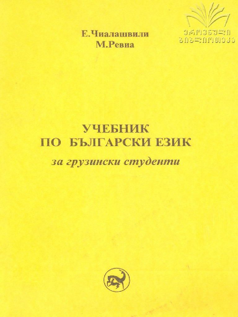 Uchebnik Po Balgarskii Ezik | PDF
