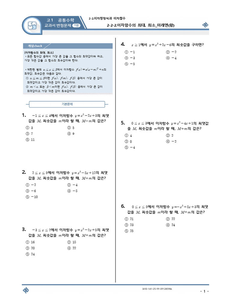 (교과서변형) 2-2-2.이차함수의 최대, 최소 (기본) - 미래엔 (황) - 공통수학1 수학 (24문제) (Q) | PDF