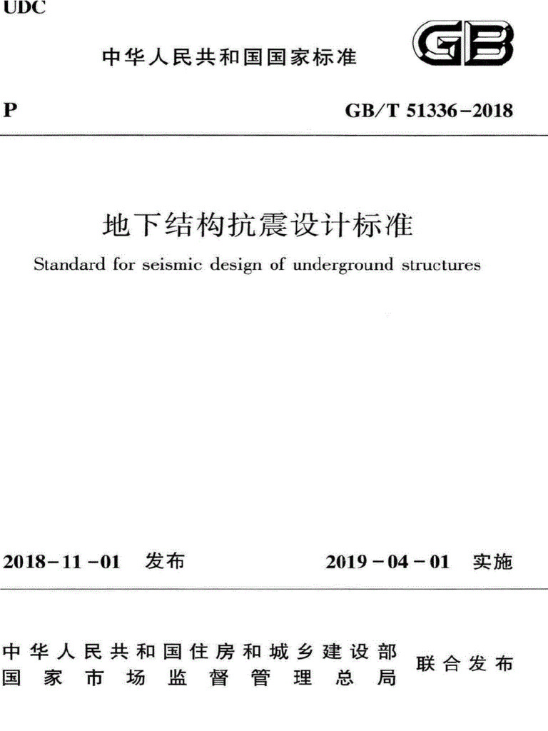 Gbt 51336-2018 地下结构抗震设计标准 | PDF