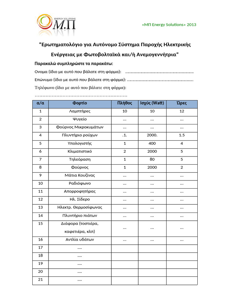 Καταναλωση ενεργειας | PDF