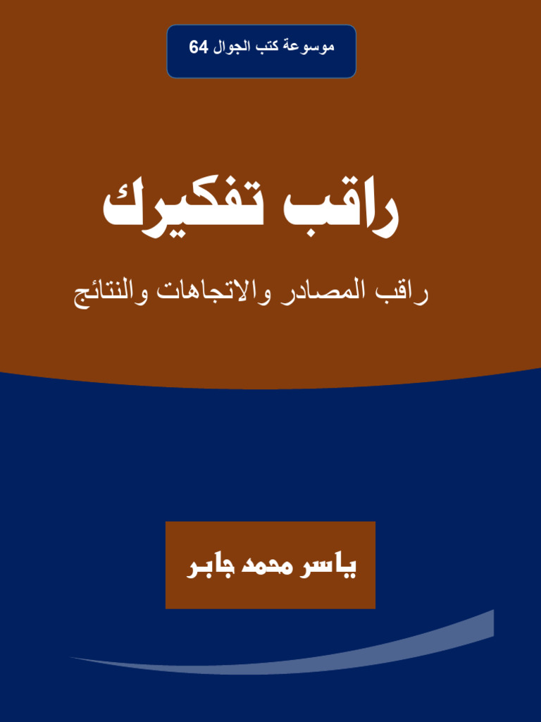 Kotobati - كتاب راقب تفكيرك | PDF