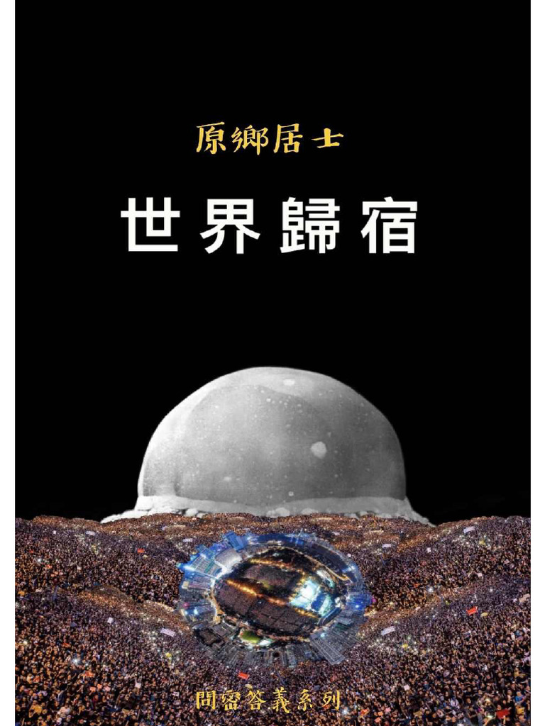 世界歸宿 the True Origin of World | PDF