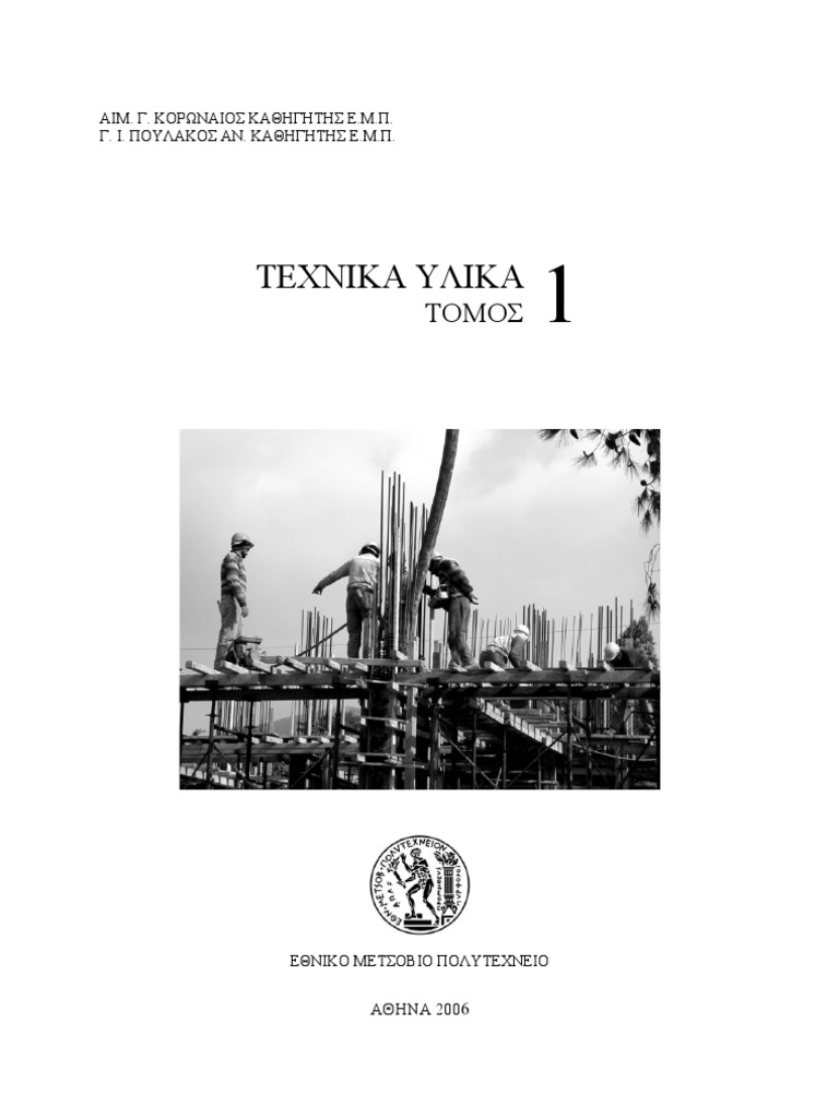 ΤΕΧΝΙΚΑ ΥΛΙΚΑ Ι | PDF