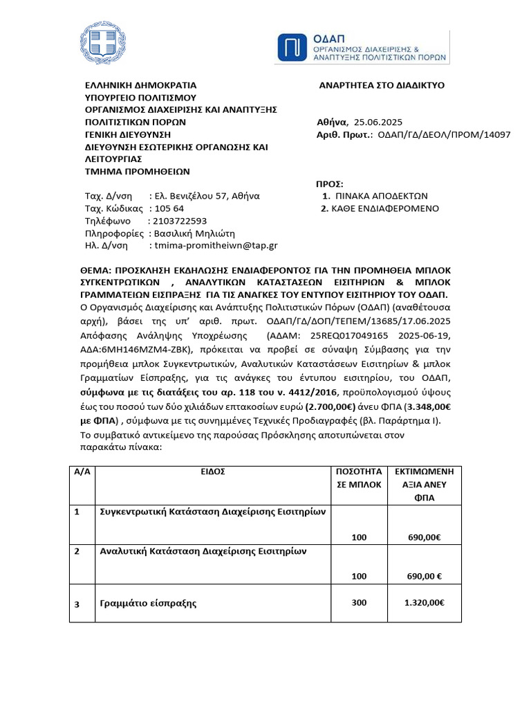 ΠΡΟΣΚΛΗΣΗ ΜΠΛΟΚ | PDF