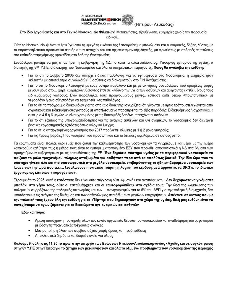 ΔΗΠΑΚ Για Φιλιάτες | PDF