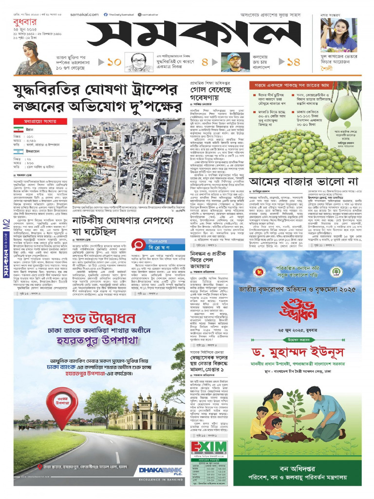 Daily Samakal 25 Jun 2025 | PDF