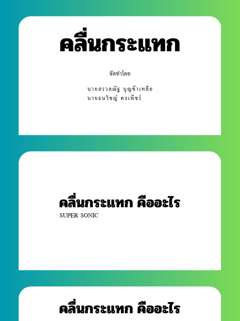 คลื่นกระแทก (ฮัก,เปรม) 20250622 150030 0000 | PDF