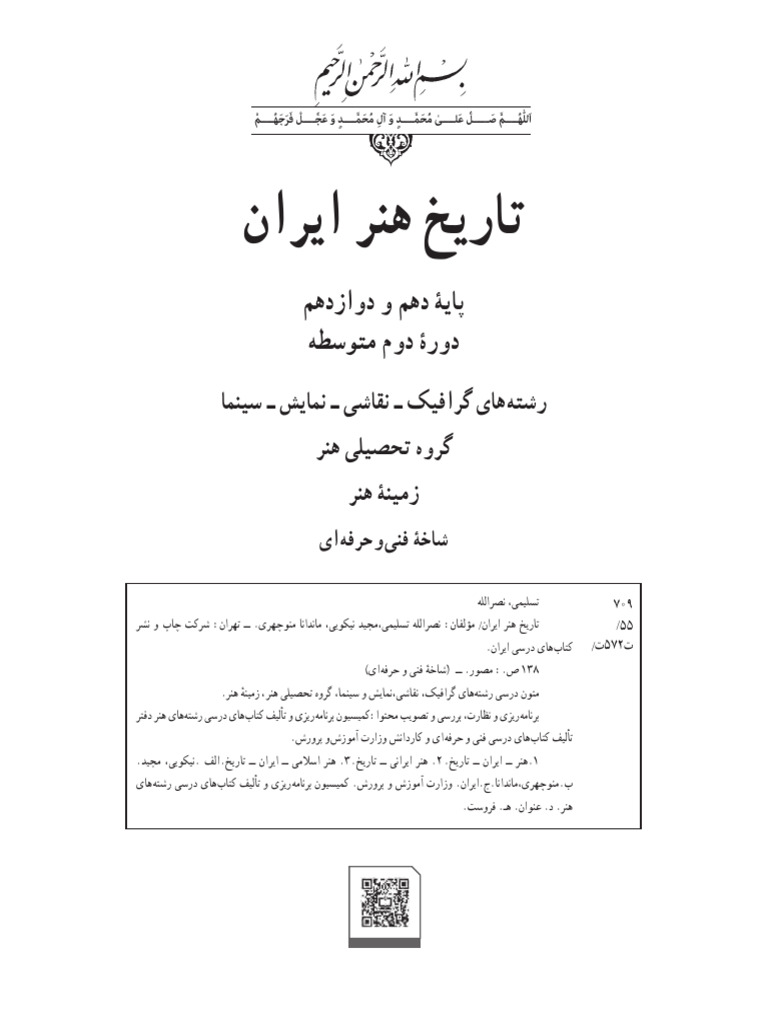 تاریخ هنر ایران 1403 - 1404 (رسانیکا) | PDF