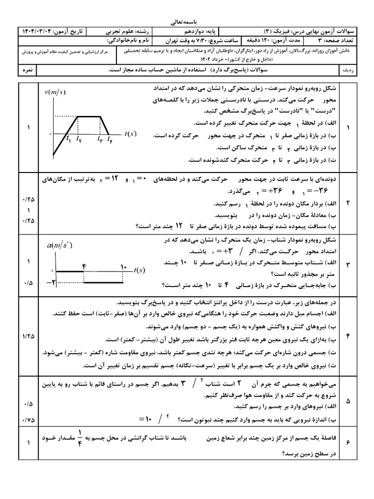 Fizik3T Khordad1404 (Konkur - In) | PDF