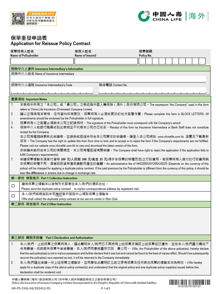 保單重發申請表 - HK PS CHG 04 - 202412 01 | PDF | Insurance | Private Law