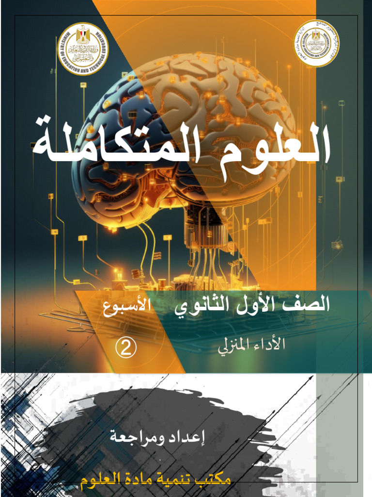 Integrated Science ARABIC Sec1 TR2 H W2 | PDF