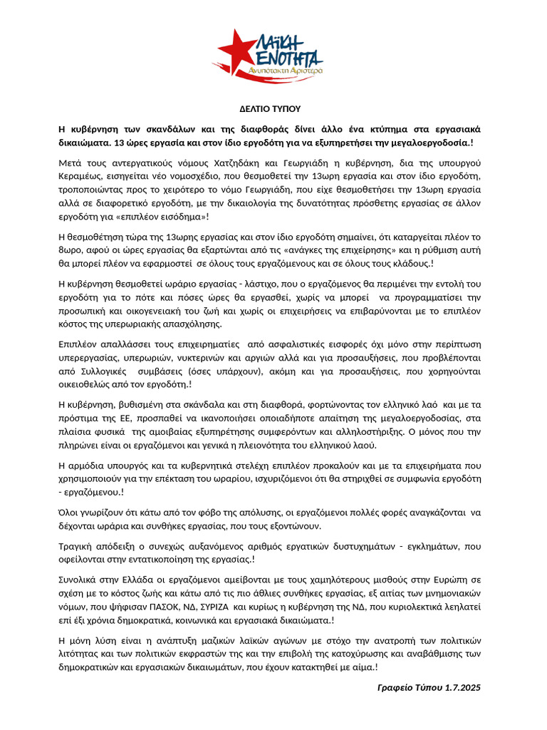 ΔΕΛΤΙΟ ΤΥΠΟΥ 1.7.2025 | PDF