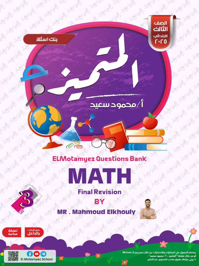 ElMotamyez QB - Math G3 - Final Test - 2025 | PDF