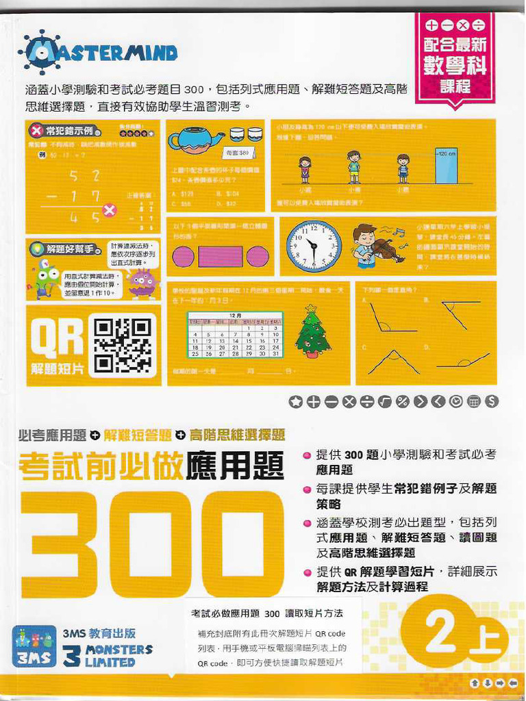 P2 Math Mastermind 應用題300 2上 | PDF