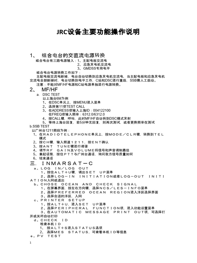 JRC设备主要功能操作说明 | PDF