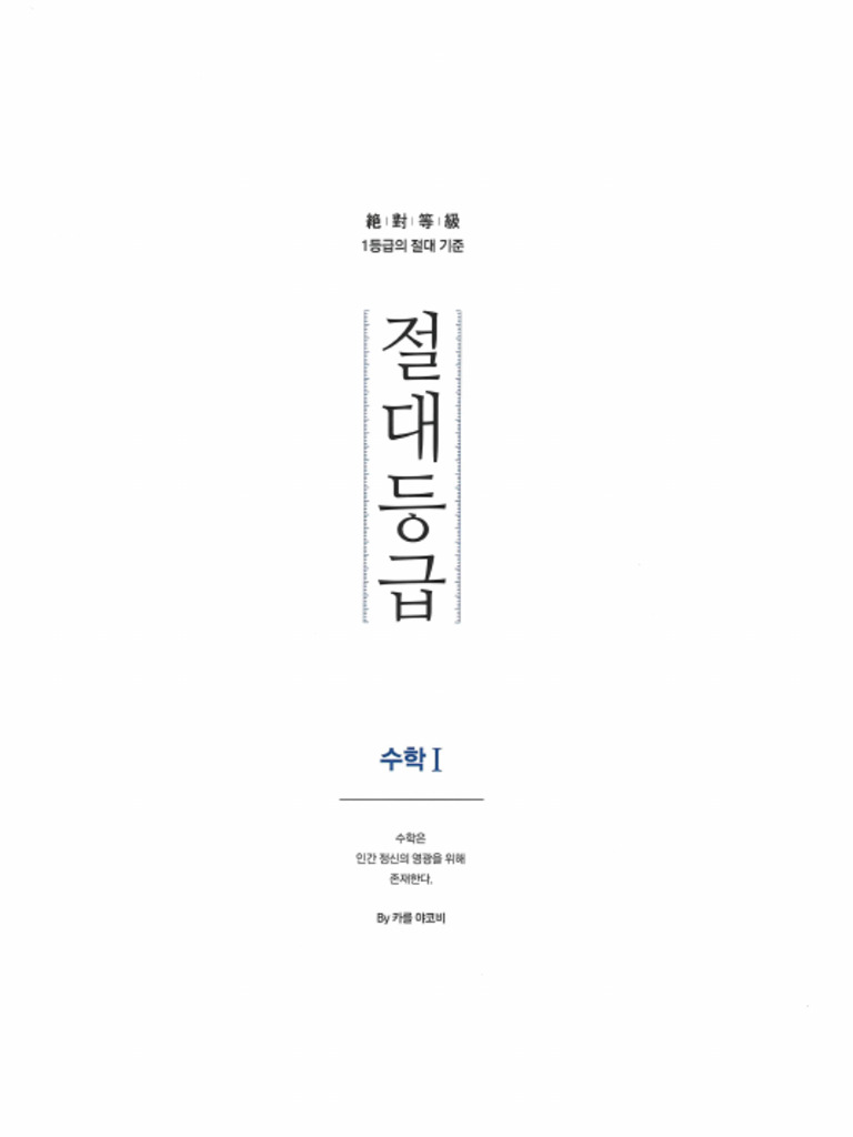 iteach4u 69955 절대등급 수학Ⅰ 본문 | PDF